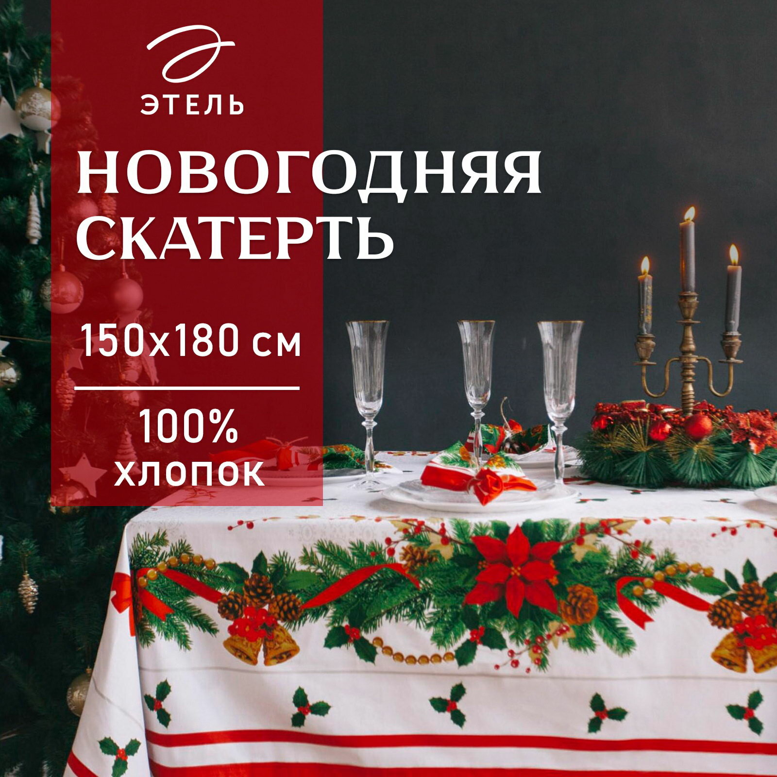 Скатерть новогодняя "Этель. Рождественский бал", 150x180 см, 100% хлопок