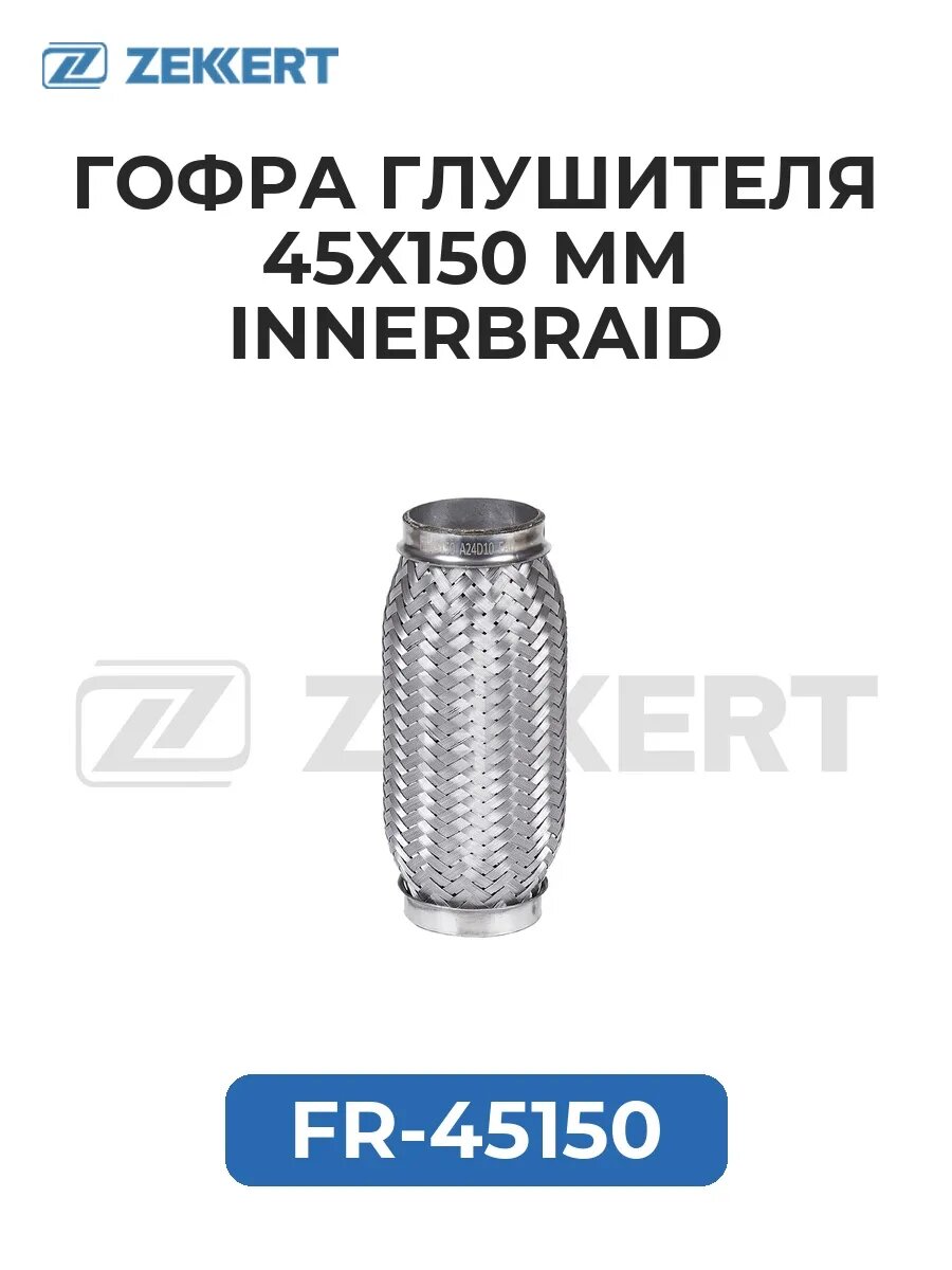 Гофра глушителя 45x150 мм Innerbraid