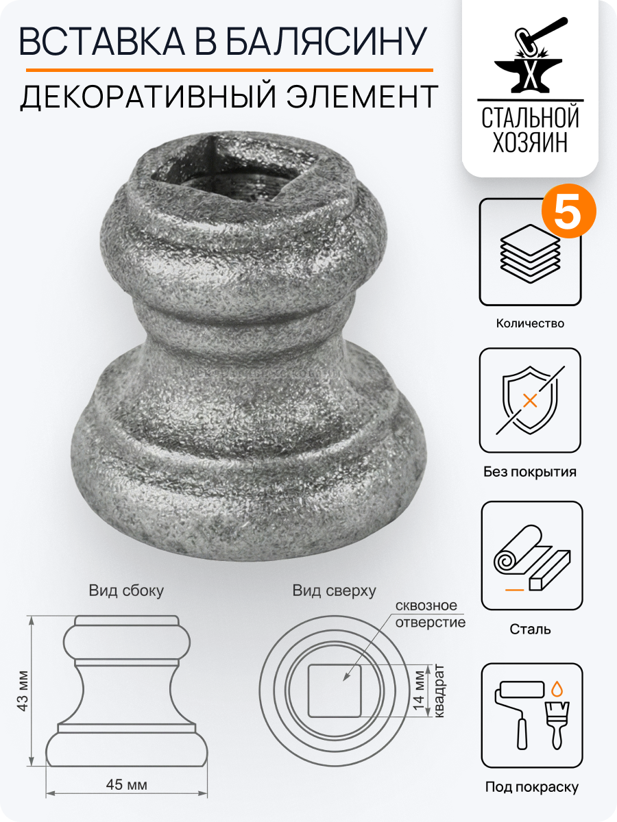 5 шт. Декоративный кованый элемент Вставка в балясину 43х45 мм