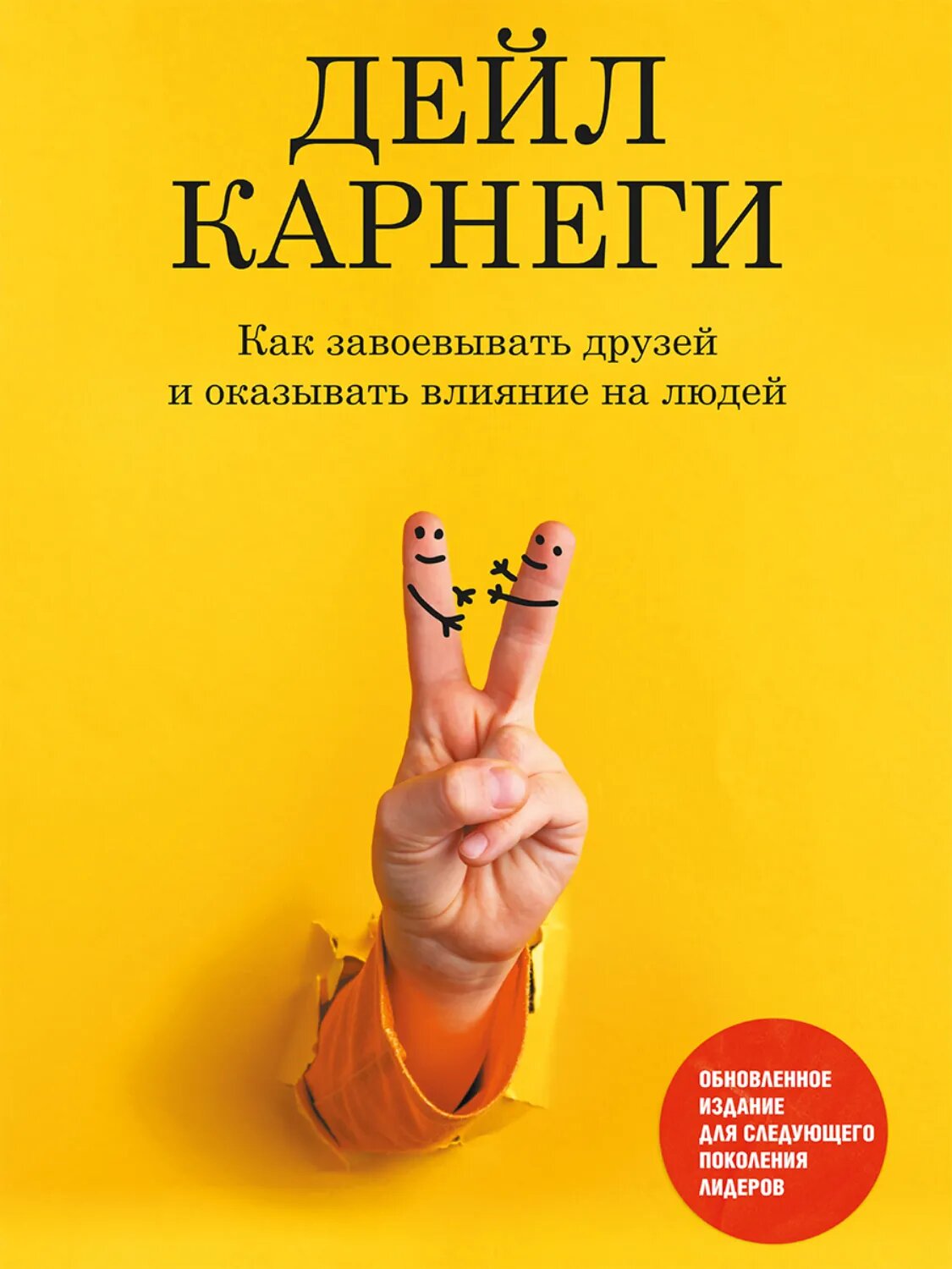 Как завоевывать друзей и оказывать влияние на людей. Обновленное издание для следующего поколения лидеров [Цифровая книга]