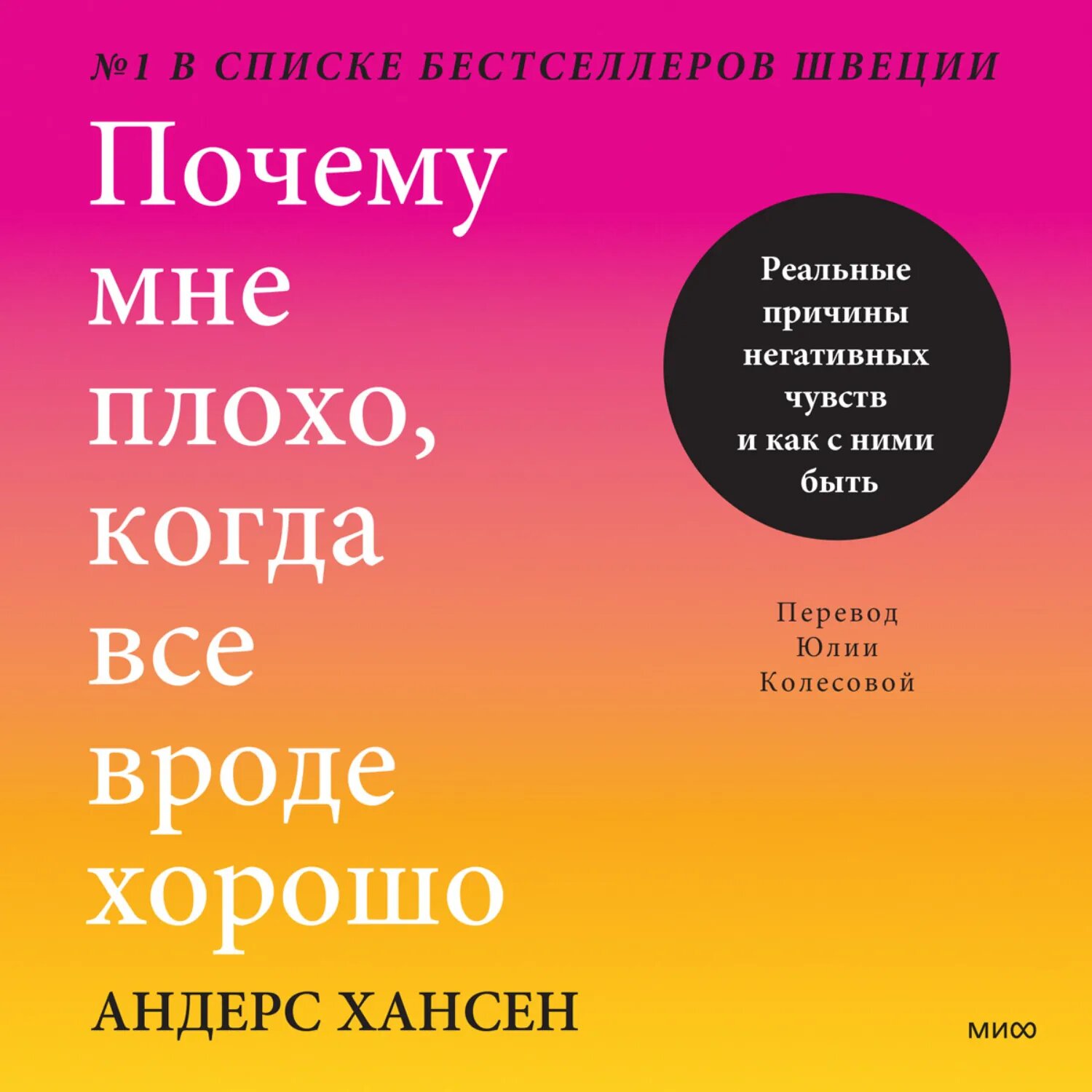 Почему мне плохо, когда все вроде хорошо. Реальные причины негативных чувств и как с ними быть [Аудиокнига]