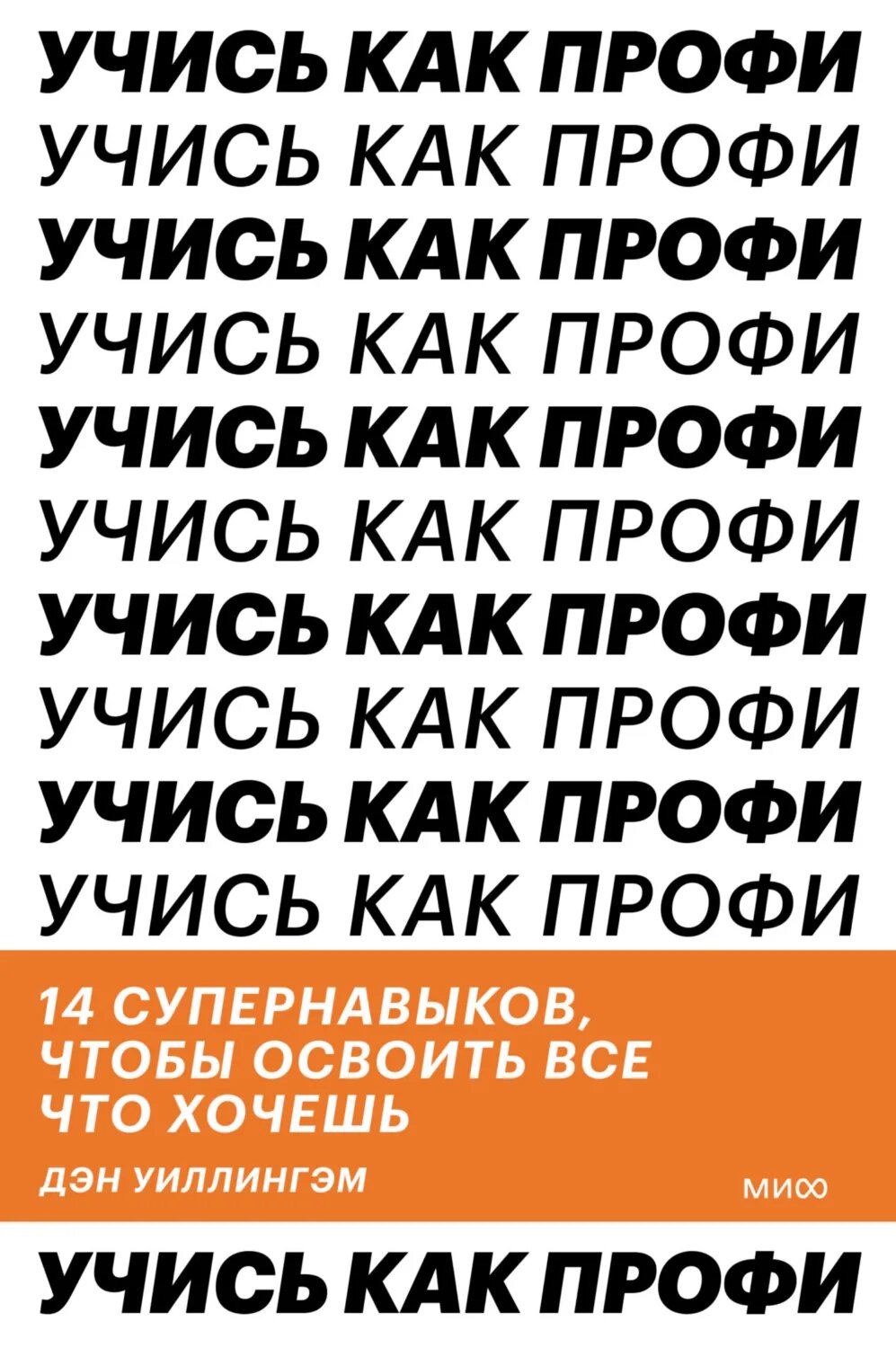 Учись как профи. 14 супернавыков, чтобы освоить все что хочешь [Цифровая книга]