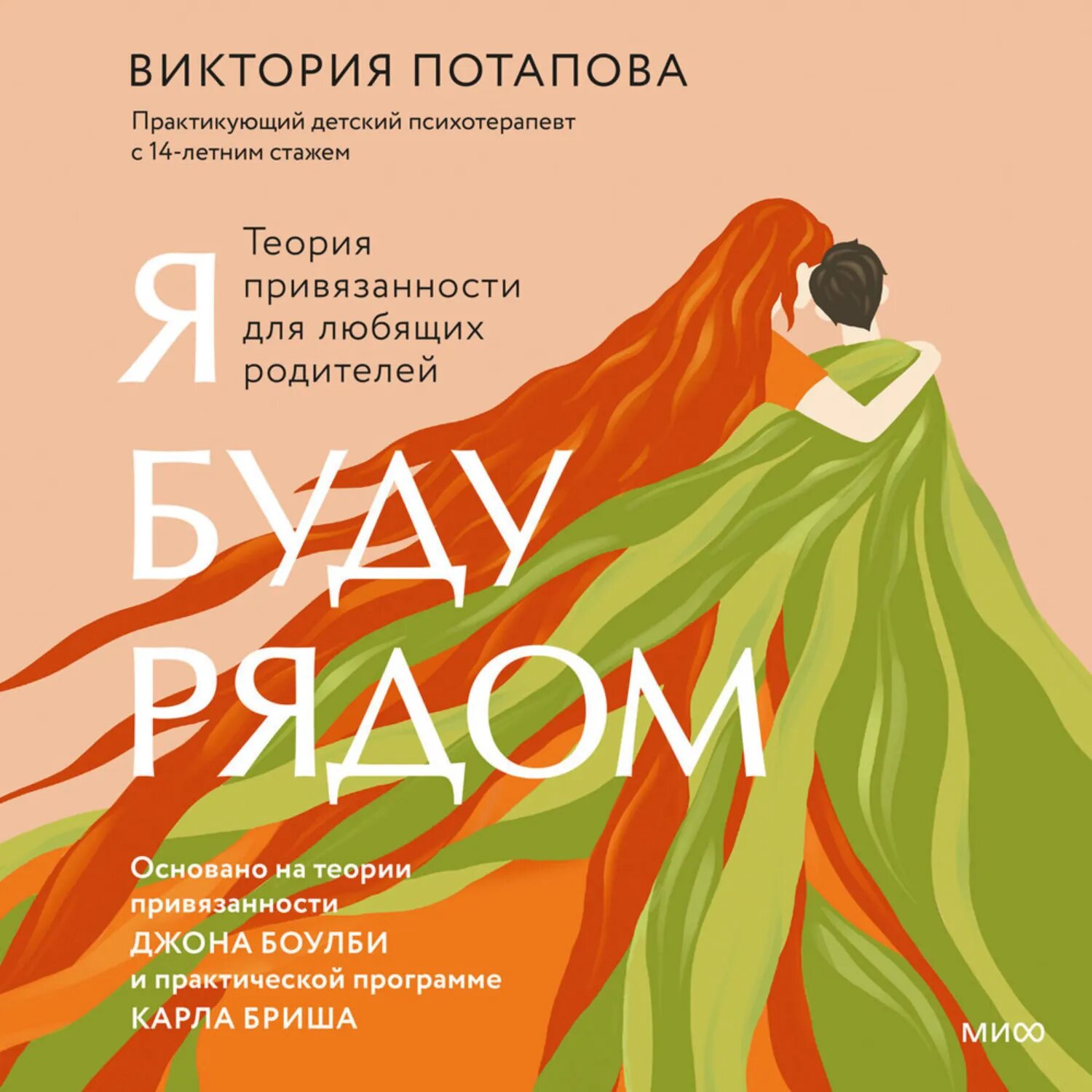 Я буду рядом. Теория привязанности для любящих родителей [Аудиокнига]