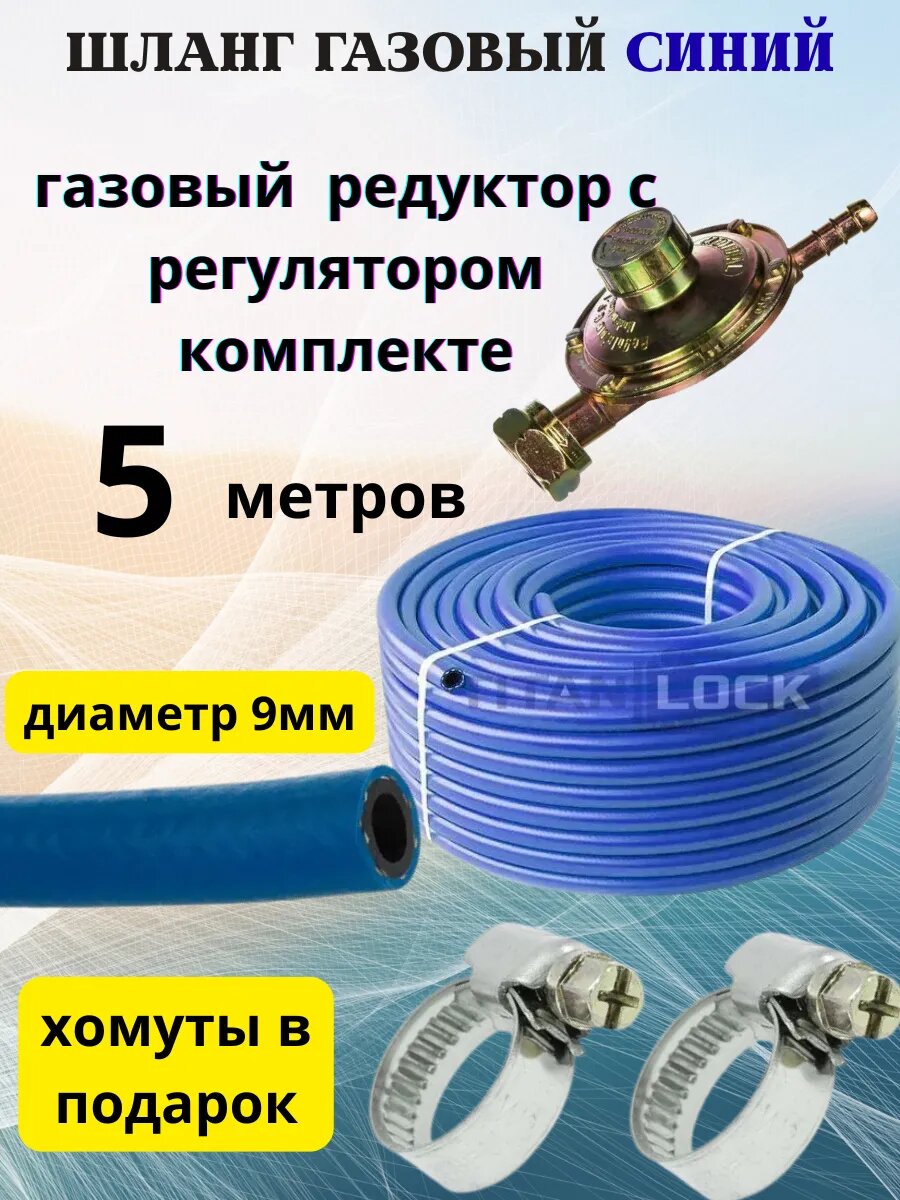 Шланг для газа 9мм синий + редуктор с регулятором - 5м