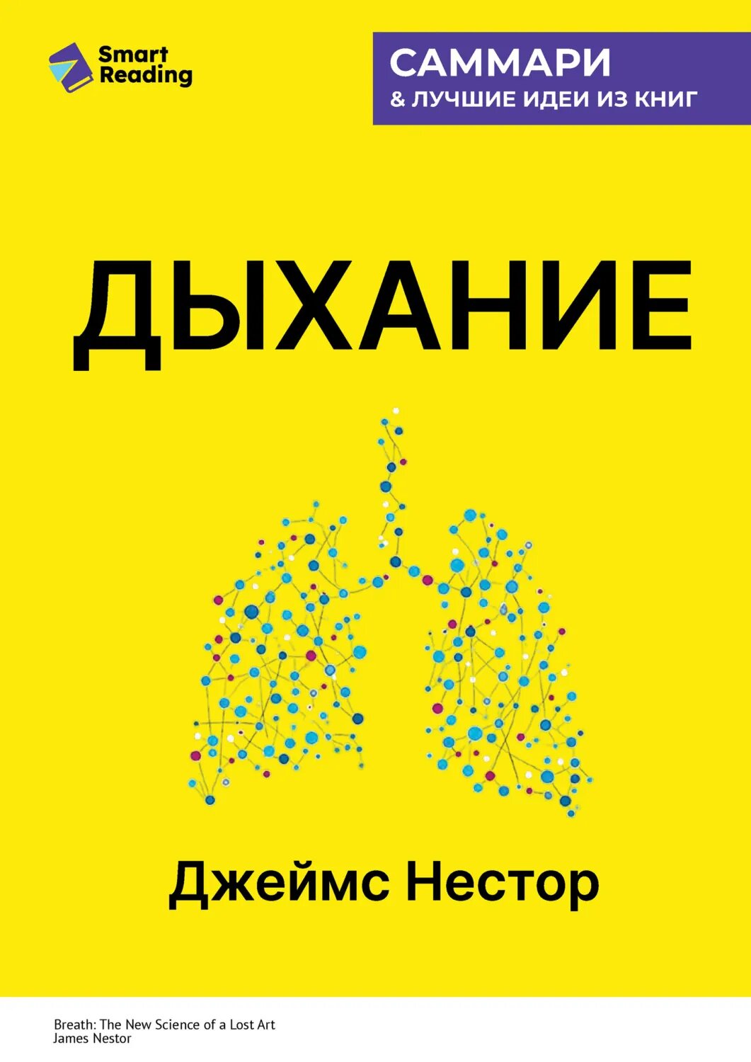 Дыхание. Новые факты об утраченном искусстве. Джеймс Нестор. Саммари [Цифровая книга]