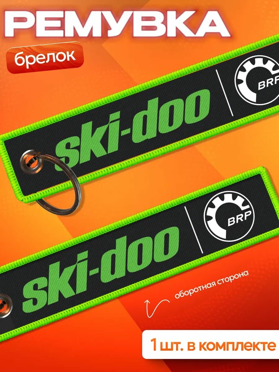 Брелок ремувка Ski-Doo