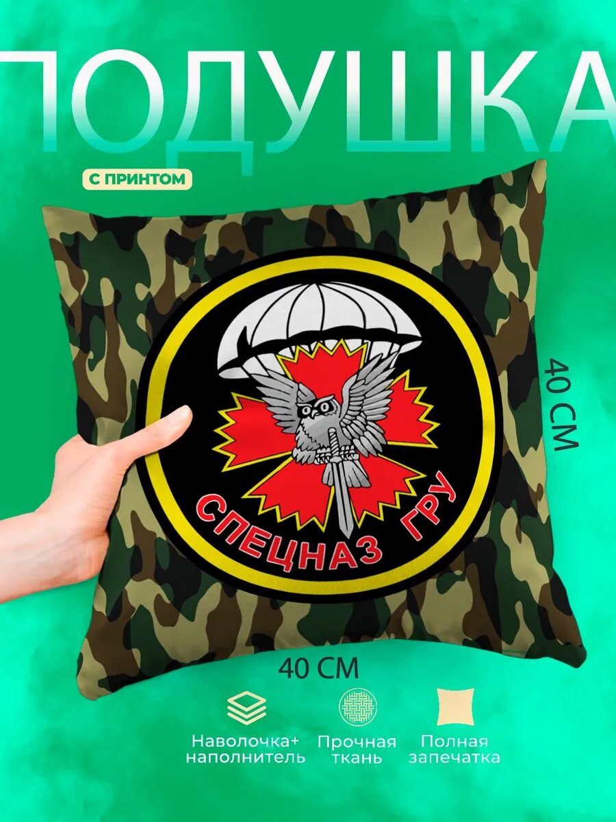 Подушка декоративная Спецназ ГРУ РФ