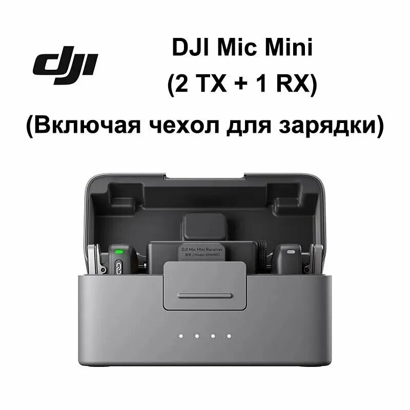 Микрофон для мобильного устройства DJI Mic Mini(2TX+1RX+Charging case), черно-серый, черный матовый