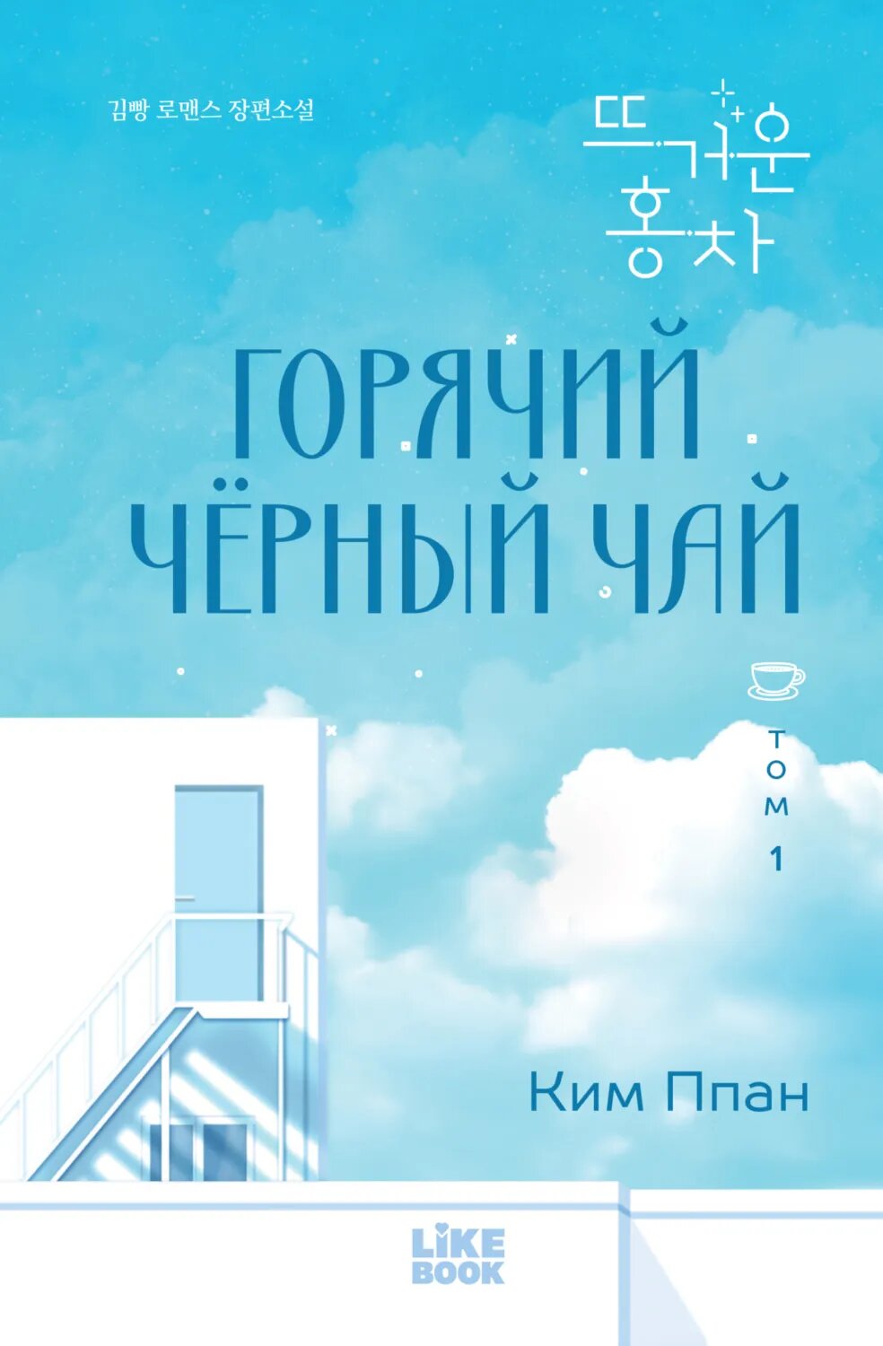 Горячий черный чай. Том 1 [Цифровая книга]