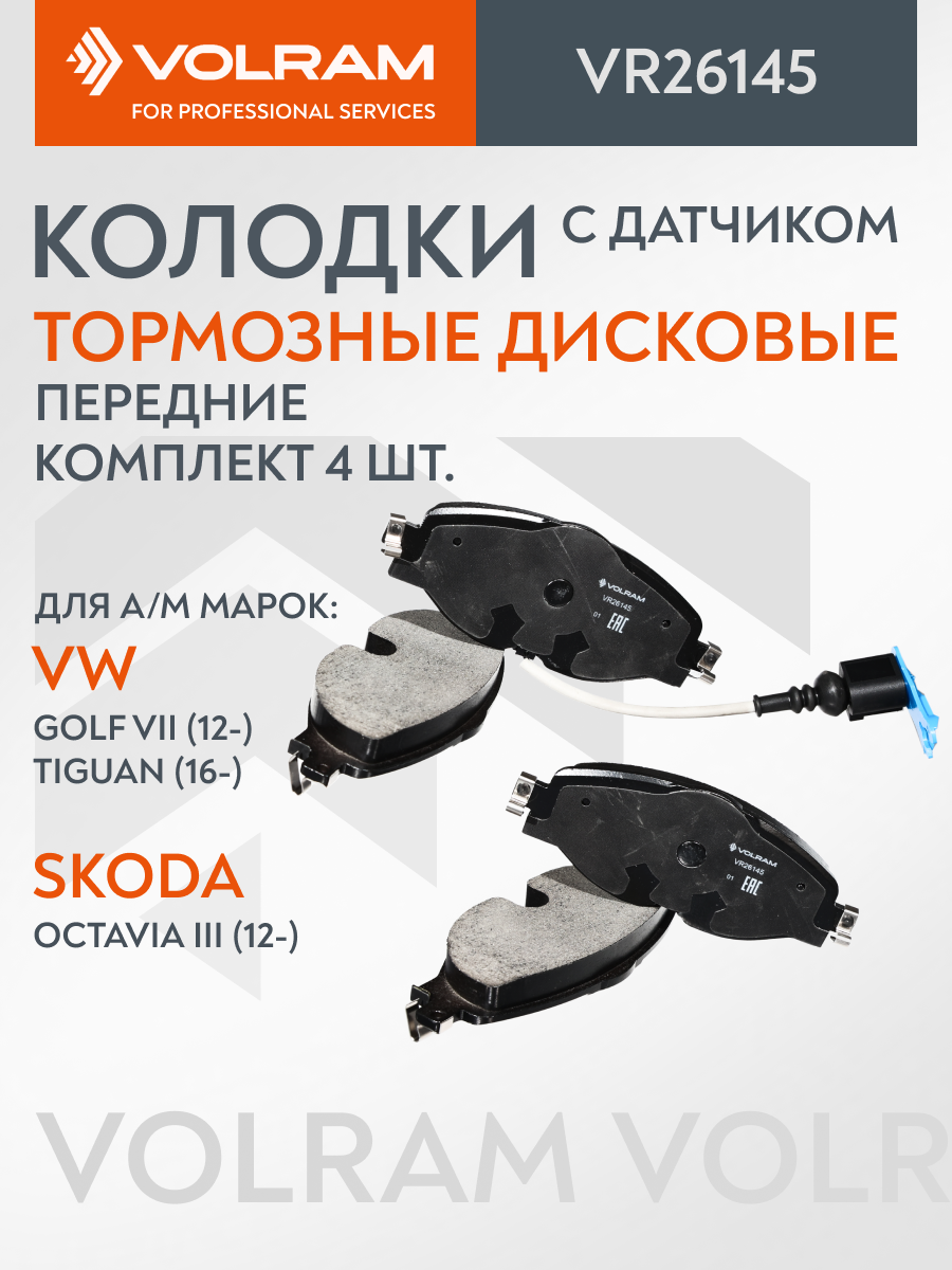 Тормозные колодки передние VOLRAM VR26145 для VOLKSWAGEN Golf VII, Tiguan; SKODA Octavia III; к-т 4 шт. с датчиком