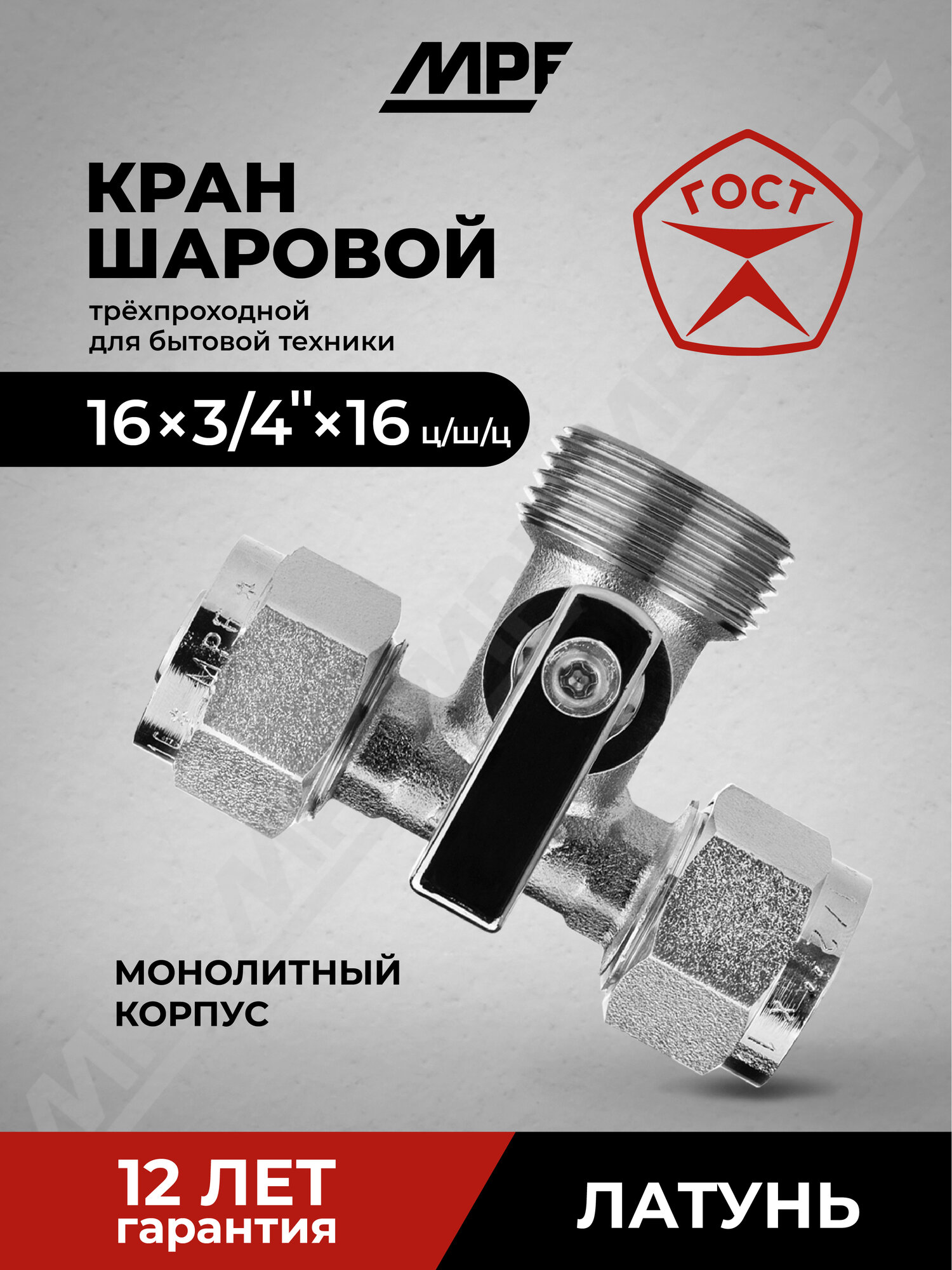 Кран шаровой трёхпроходной для бытовой техники под м/п трубу 16 х 3/4" х 16 ц/ш/ц, латунь, ГОСТ, MPF