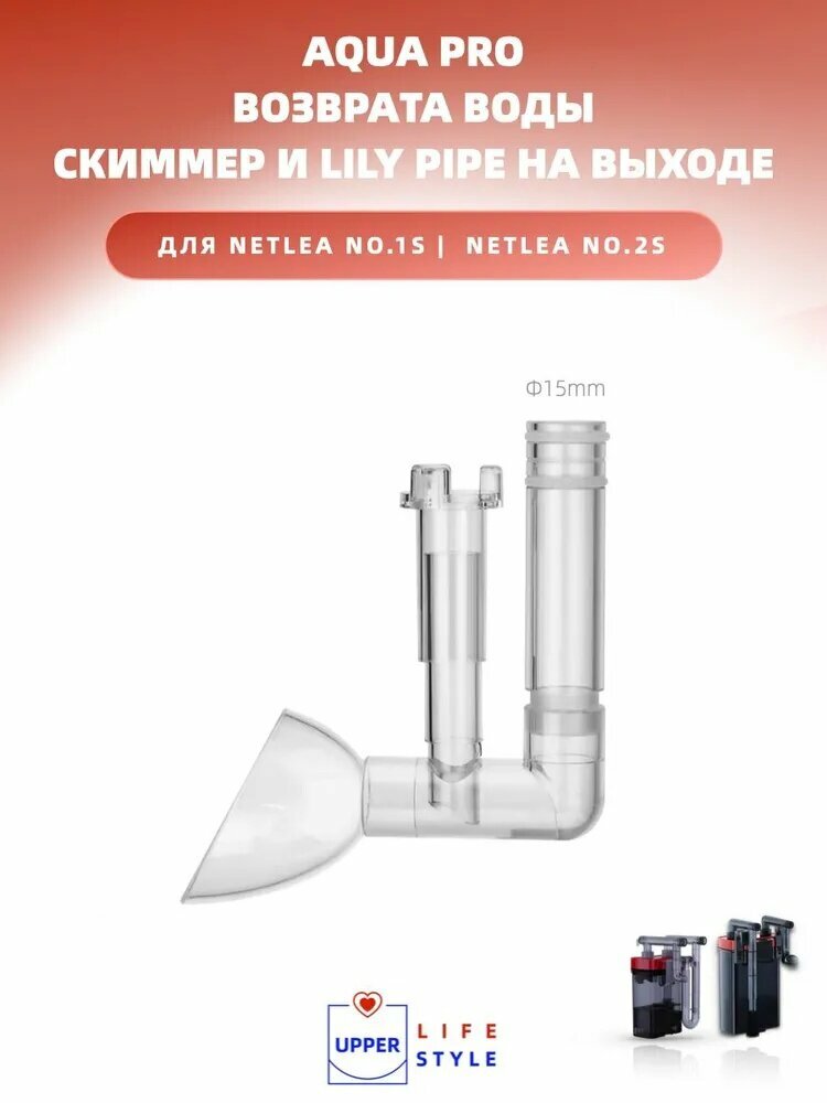 Возврата воды Скиммер и LILY PIPE на выходе для NETLEA NO.1S и NO.2S, PC, 15mm