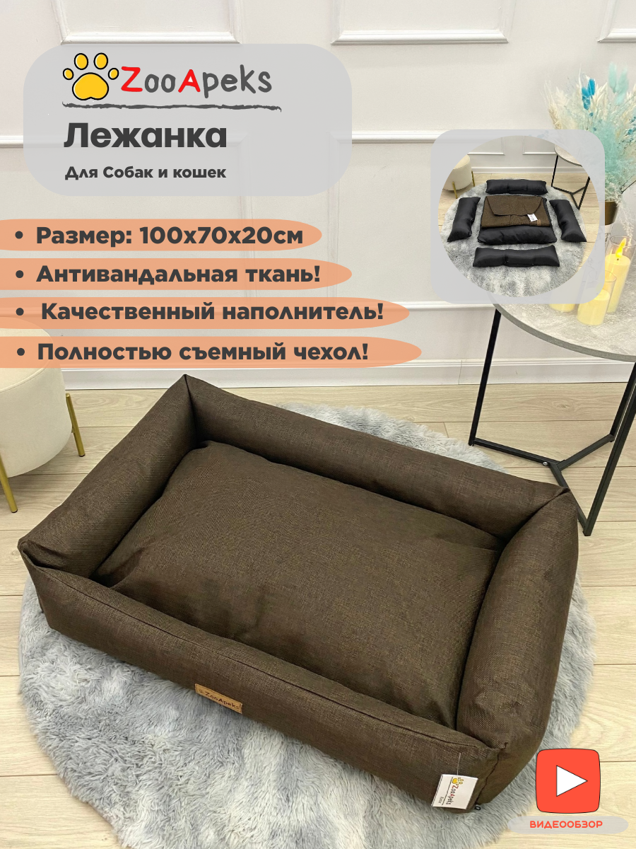 Лежак Софа №4 ZooApeks 100х70х30 см темно-коричневый