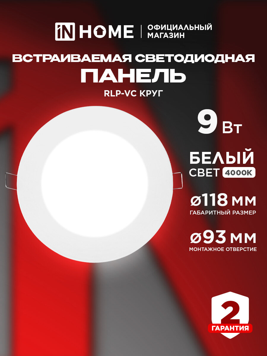 Светильник светодиодный встраиваемый 9Вт 4000К 630Лм 118мм белый IP40 IN HOME