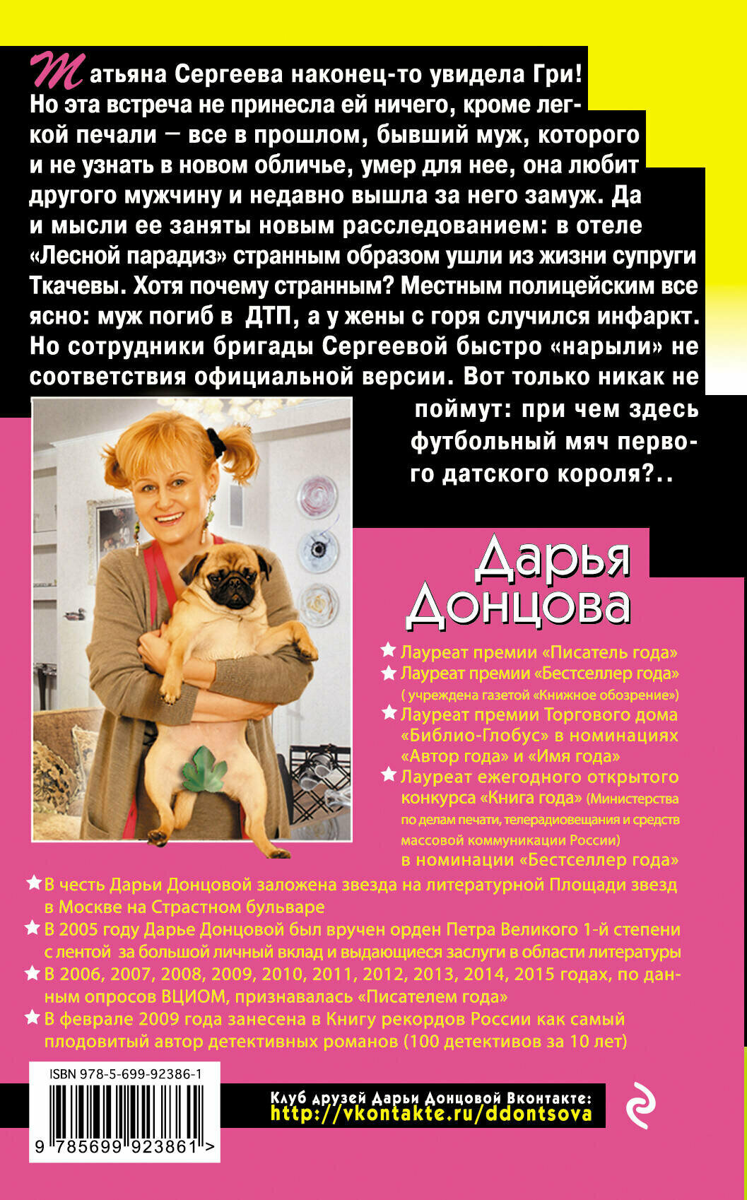 Донцова Д. А. Страсти-мордасти рогоносца — фото 1