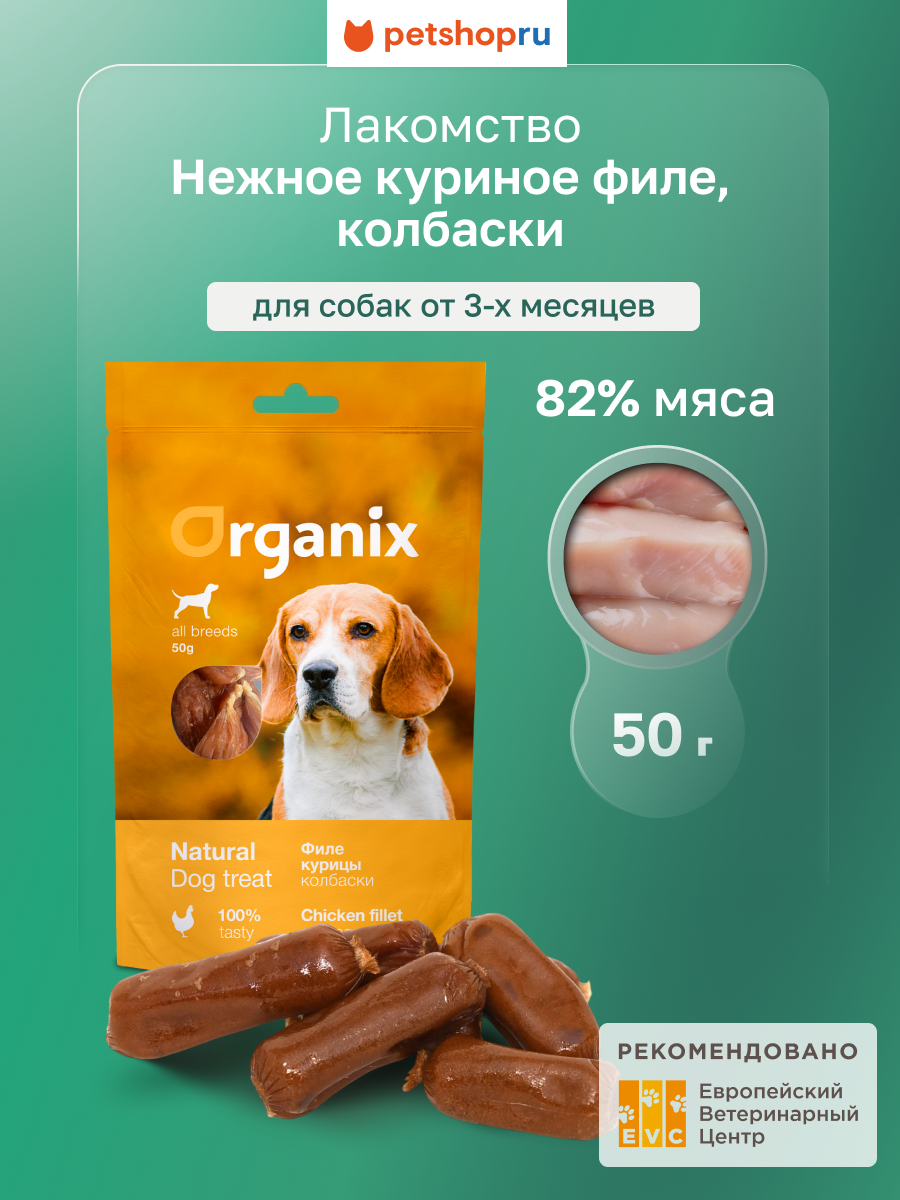 Organix Лакомство для собак «Колбаски из филе курицы» (100% мясо), 50 г