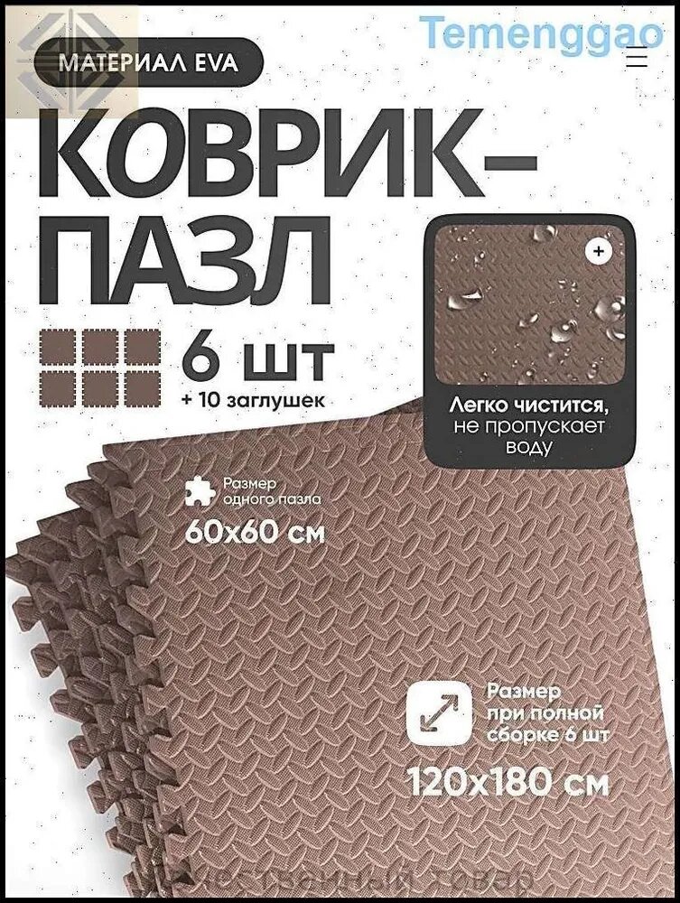 Коврик-пазл для йоги и фитнеса, коврик под тренажер, цвет: шоколадный 6 шт, Мат спортивный, пазл 59х59см - 6 штук и 10 заглушек,172*116, Коричневый, Водонепроницаемые, Пилатес