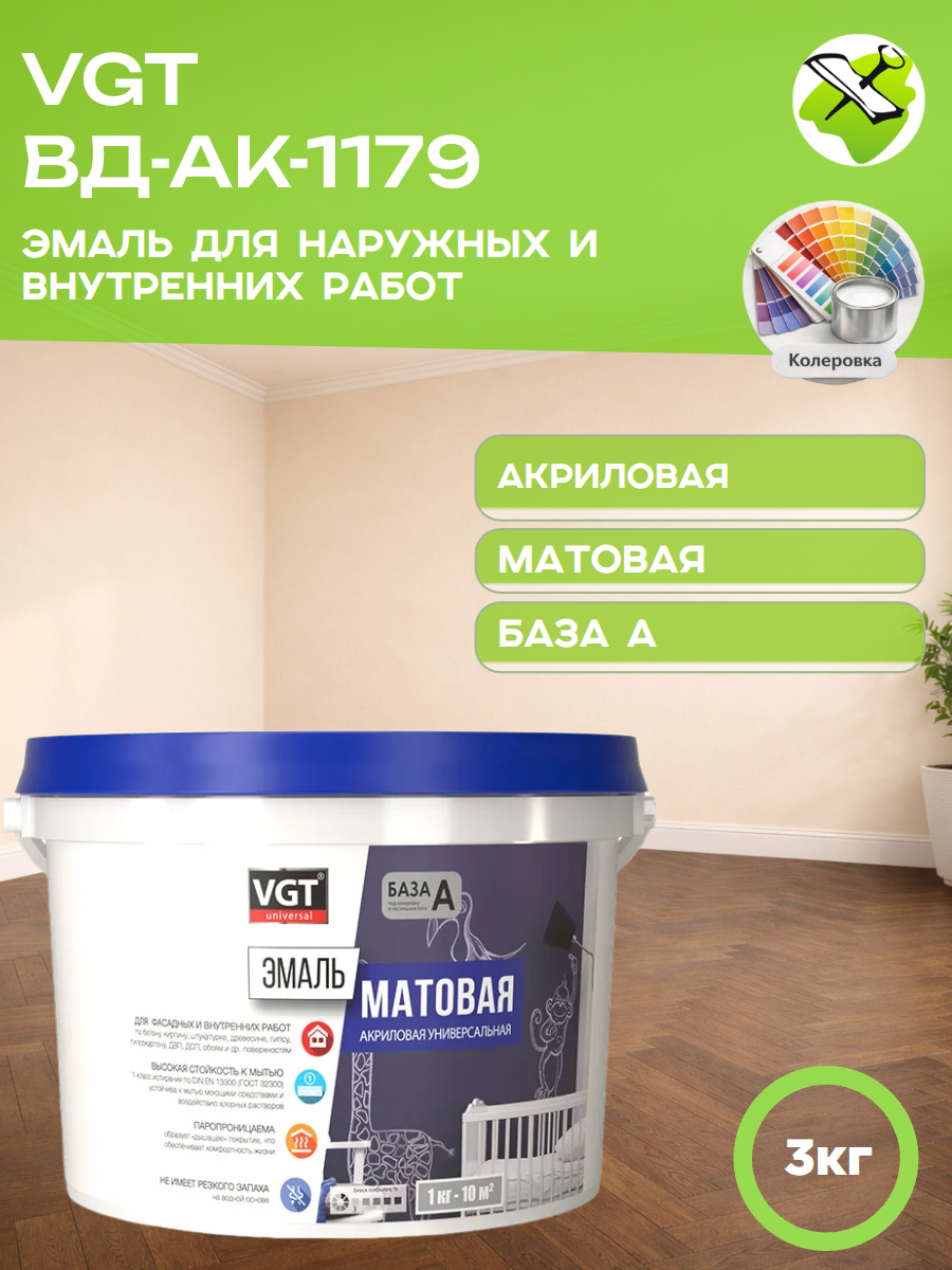 ВГТ эмаль акриловая матовая универсальная база А супербелая (3кг)