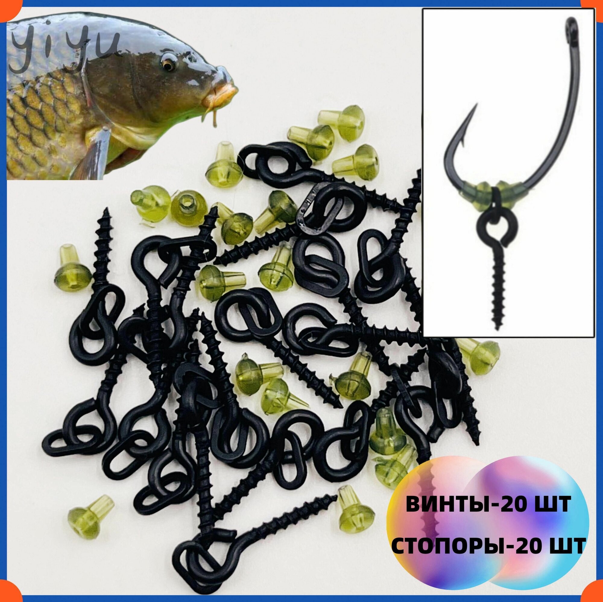 Крепление для плавающих насадок( Винт с овальном кольцом для бойлов 20шт + стопор на крючок 20шт ) / Шуруп - Саморез для насадки для бойлов / Карповый монтаж