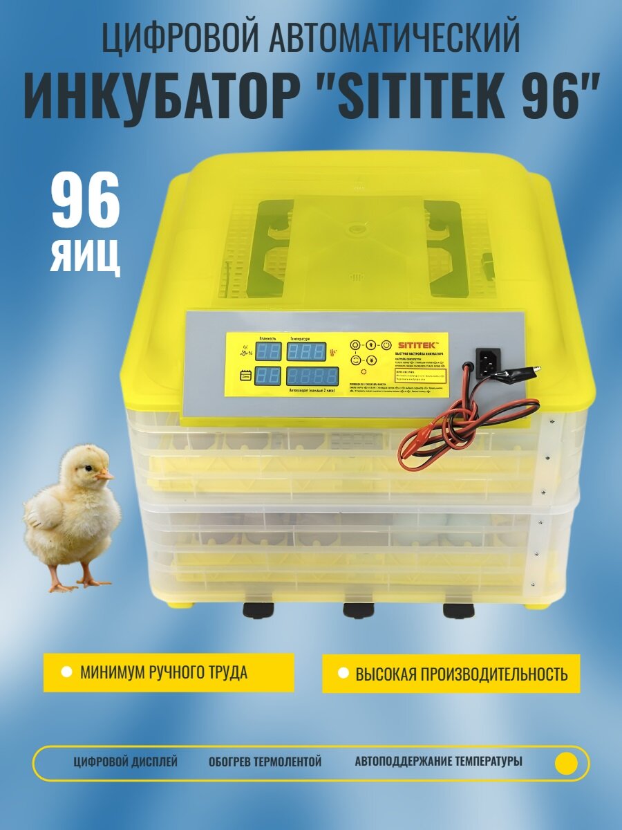 Инкубатор автоматический "SITITEK 96" с двумя секциями на 96 куриных яиц, автоматический переворот, овоскоп в комплекте