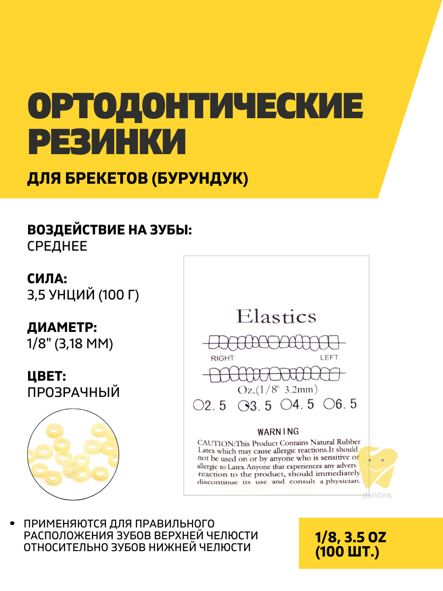 Ортодонтические резинки для брекетов 1/8, 3.5OZ, 100 шт
