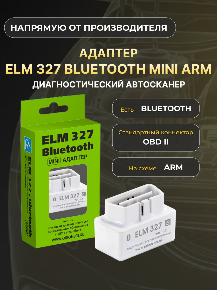 Адаптер орион ELM 327 Bluetoth mini ARM 3132