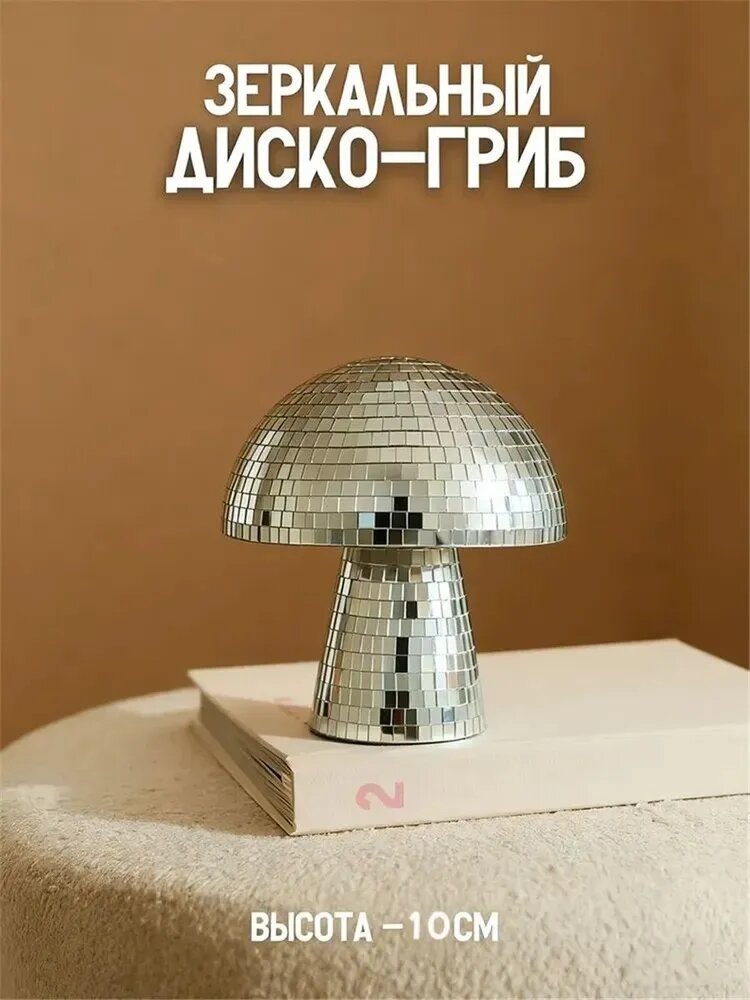 Диско-гриб , зеркальное украшение для дома