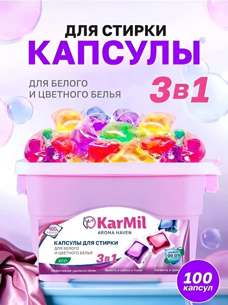 Стиральные капсулы KarMil для белого и цветного белья 3в1 100 капсул