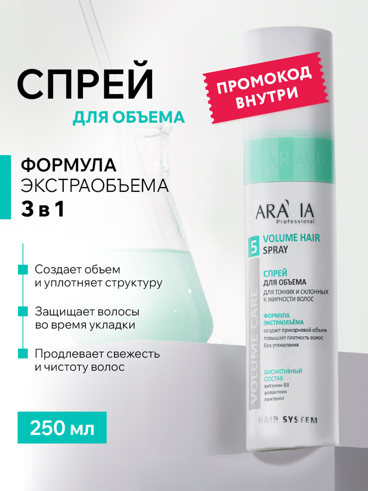 ARAVIA Спрей для объема для тонких и склонных к жирности волос Volume Hair Spray, 250 мл