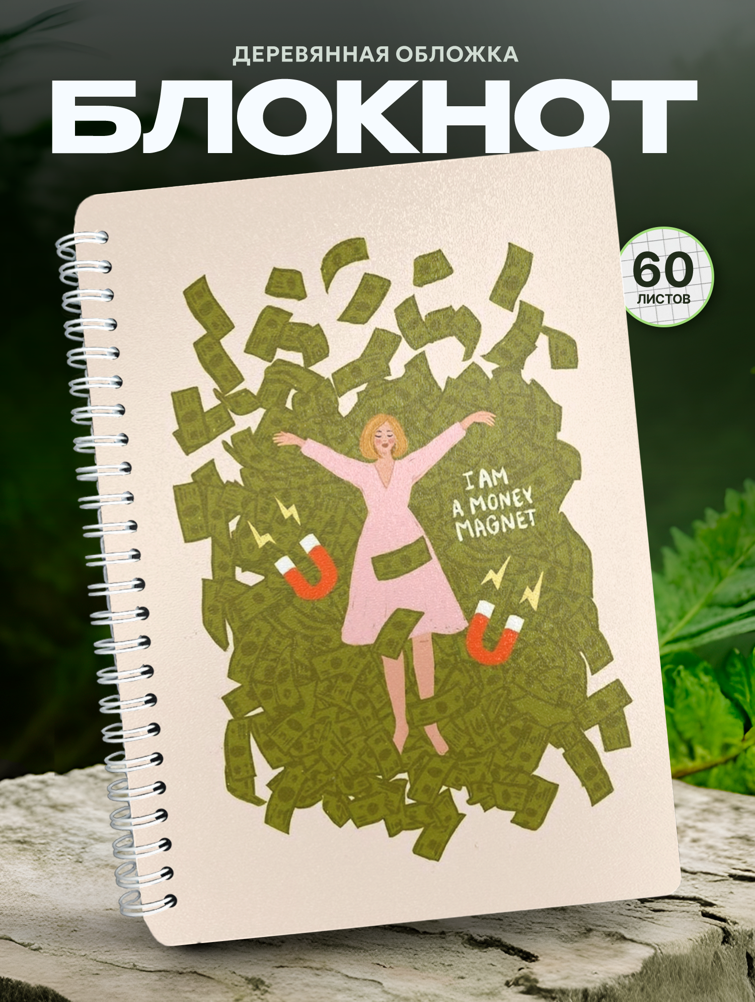 Блокнот Wood-book "Я - магнит для денег", A5, твердая обложка, лхдф