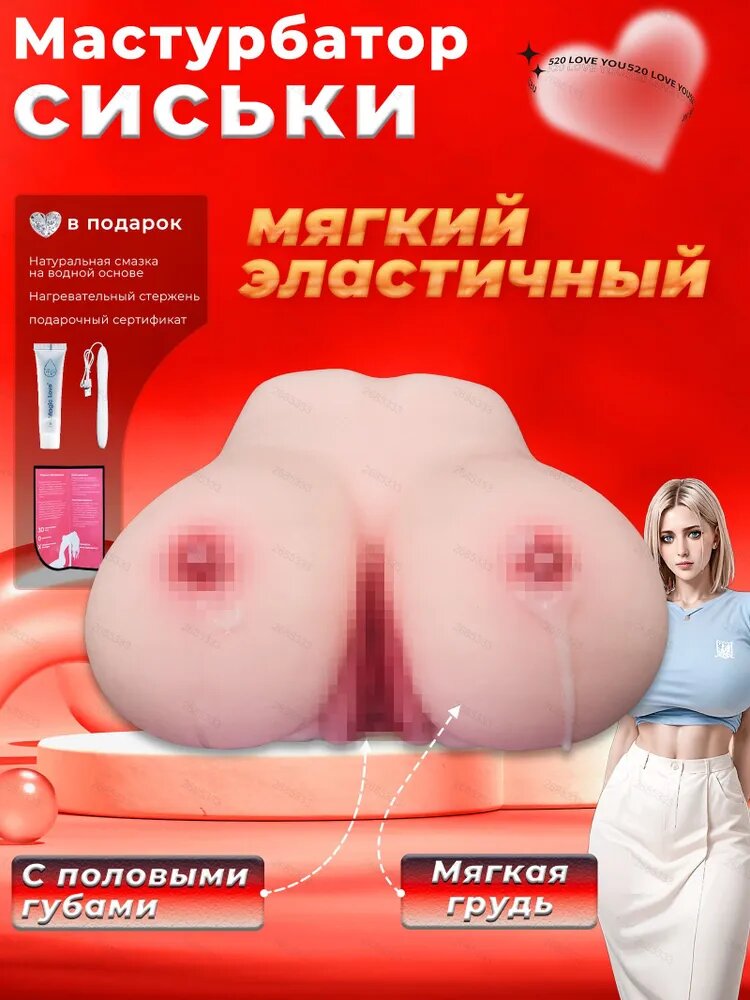 Мaстурбатор сиськи, вагина с сиськами 2в1, Желейная текстура, секс игрушка для мужчин, 18+, 1.5кг