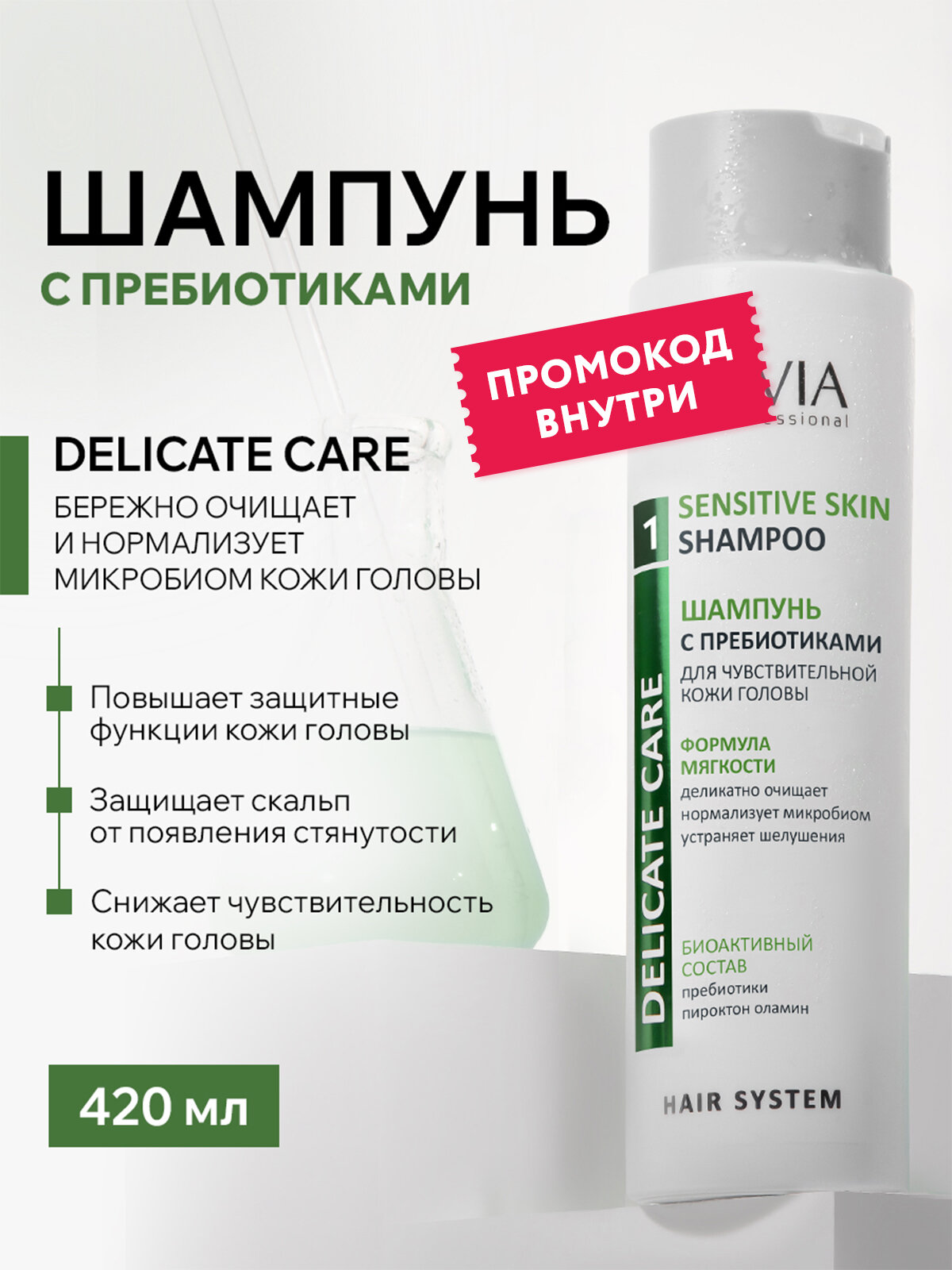 ARAVIA Шампунь с пребиотиками для чувствительной кожи головы Sensitive Skin Shampoo, 420 мл