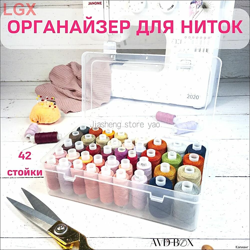 Органайзер для хранения ниток / Контейнер для рукоделия / Шкатулка для швейных ниток