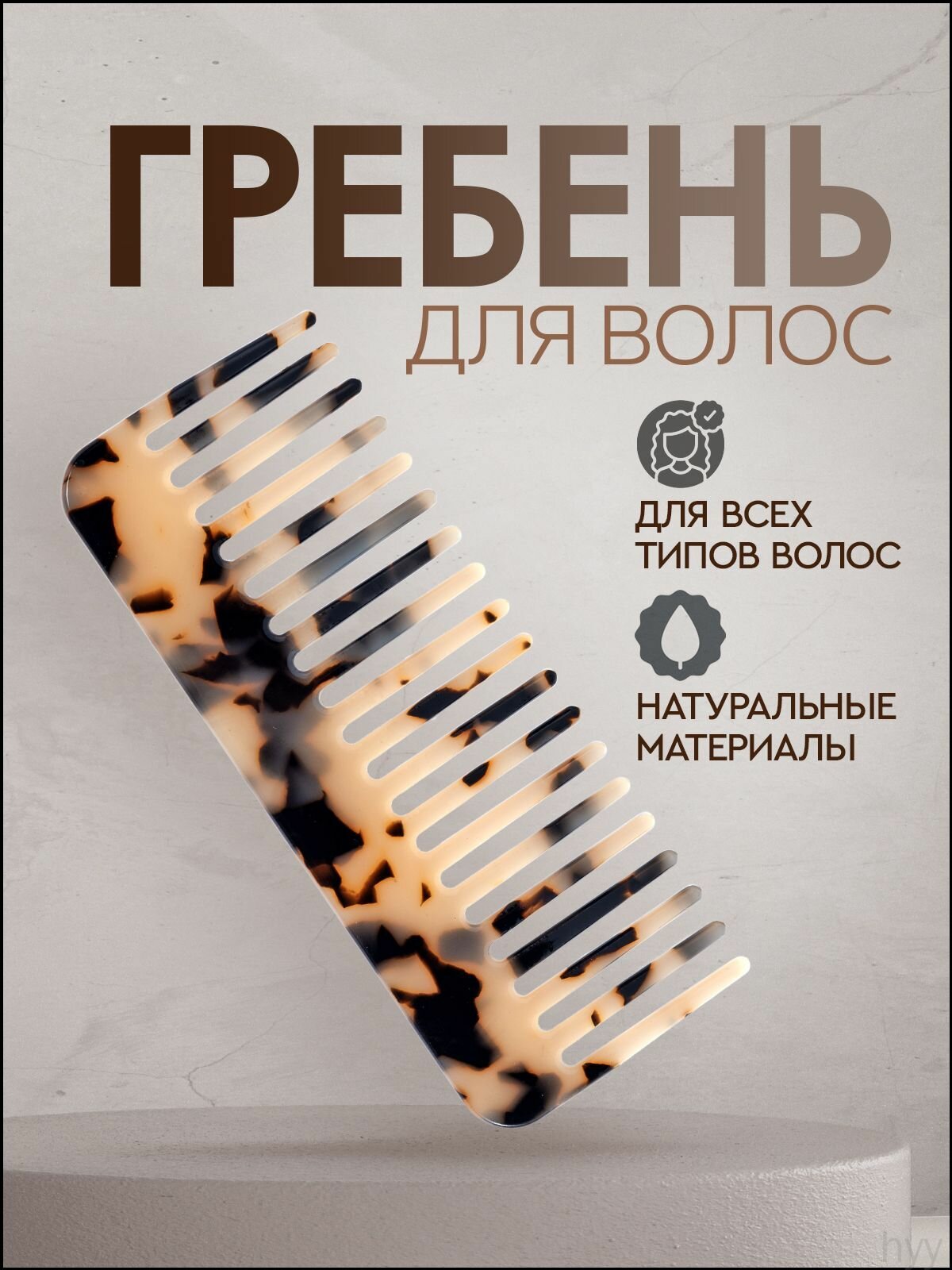 Расческа-гребень