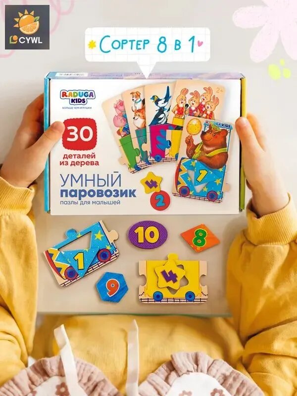 Деревянный сортер 8 в 1 для малышей Умный паровозик, развивающая игрушка от 1 года Радуга Кидс