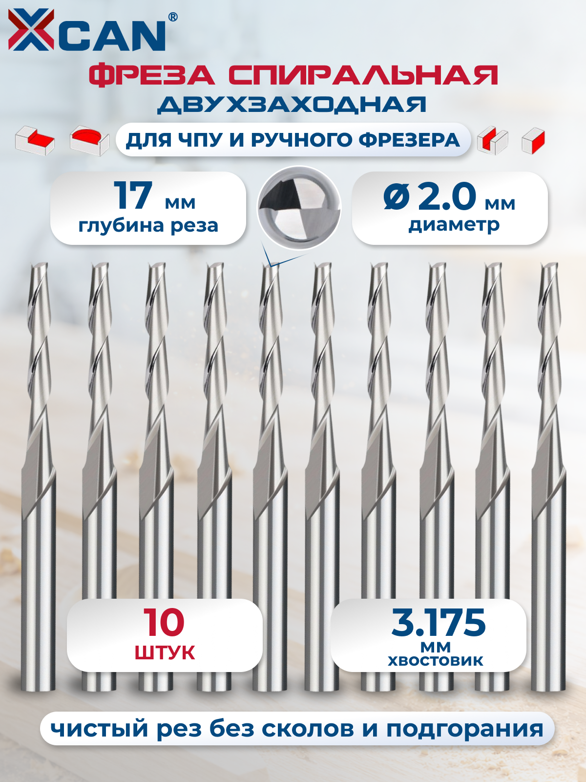 Набор фрез концевая двухзаходная XCAN, 3.175х2х17х38 мм, 10 шт.
