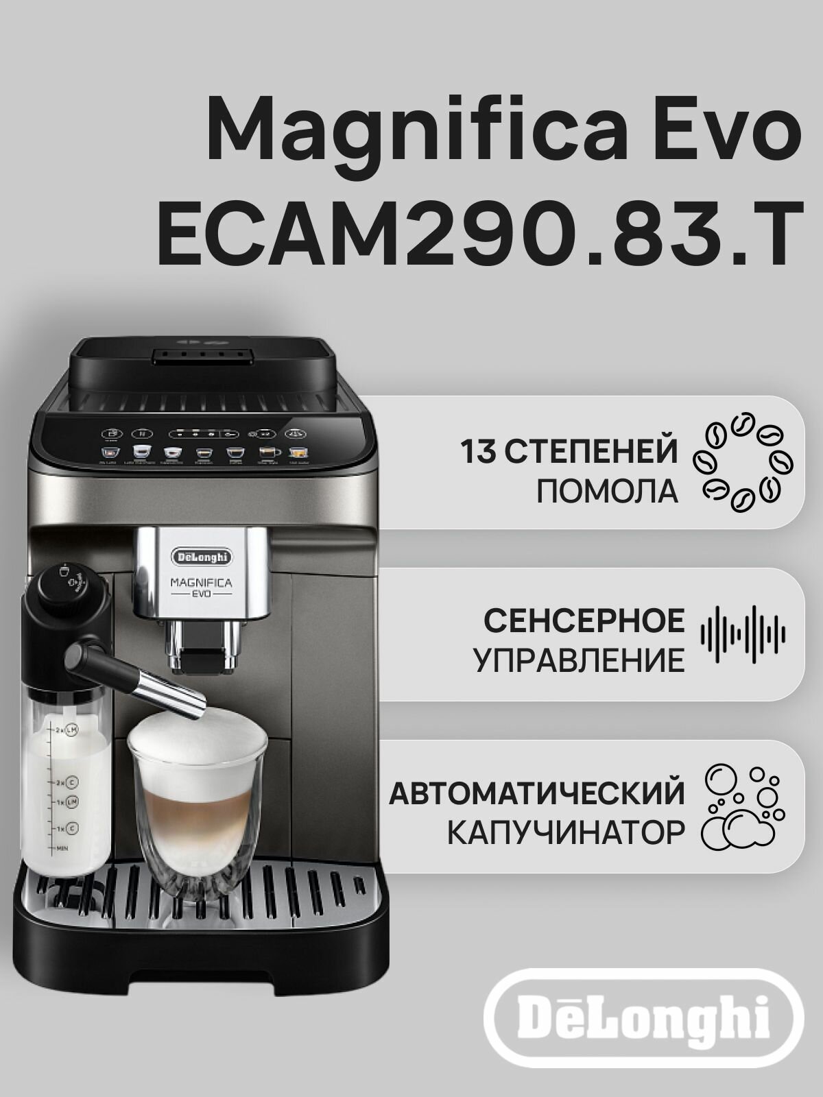 Автоматическая кофемашина Delonghi Magnifica Evo ECAM290.83. TB