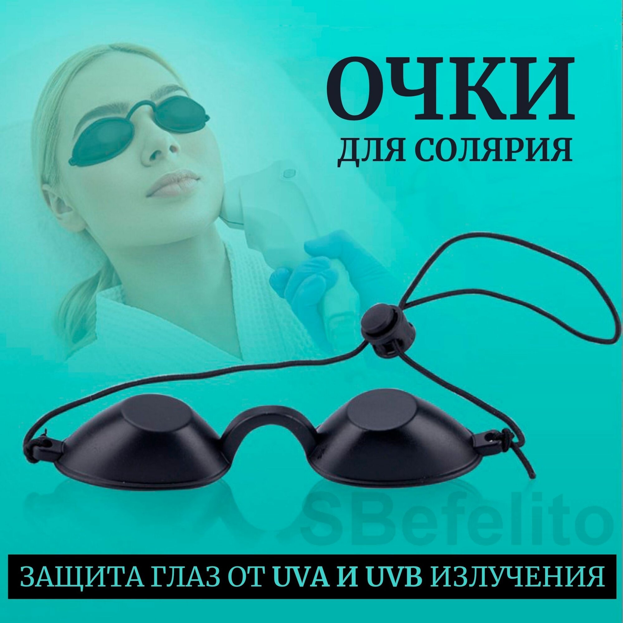 Очки для солярия