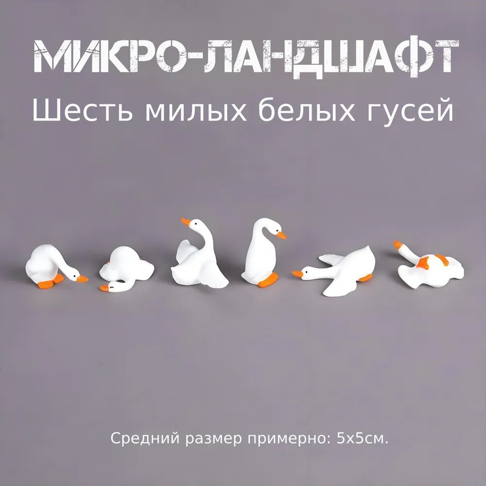 Миниатюрный пейзаж, фигурка белого гуся, 6 шт