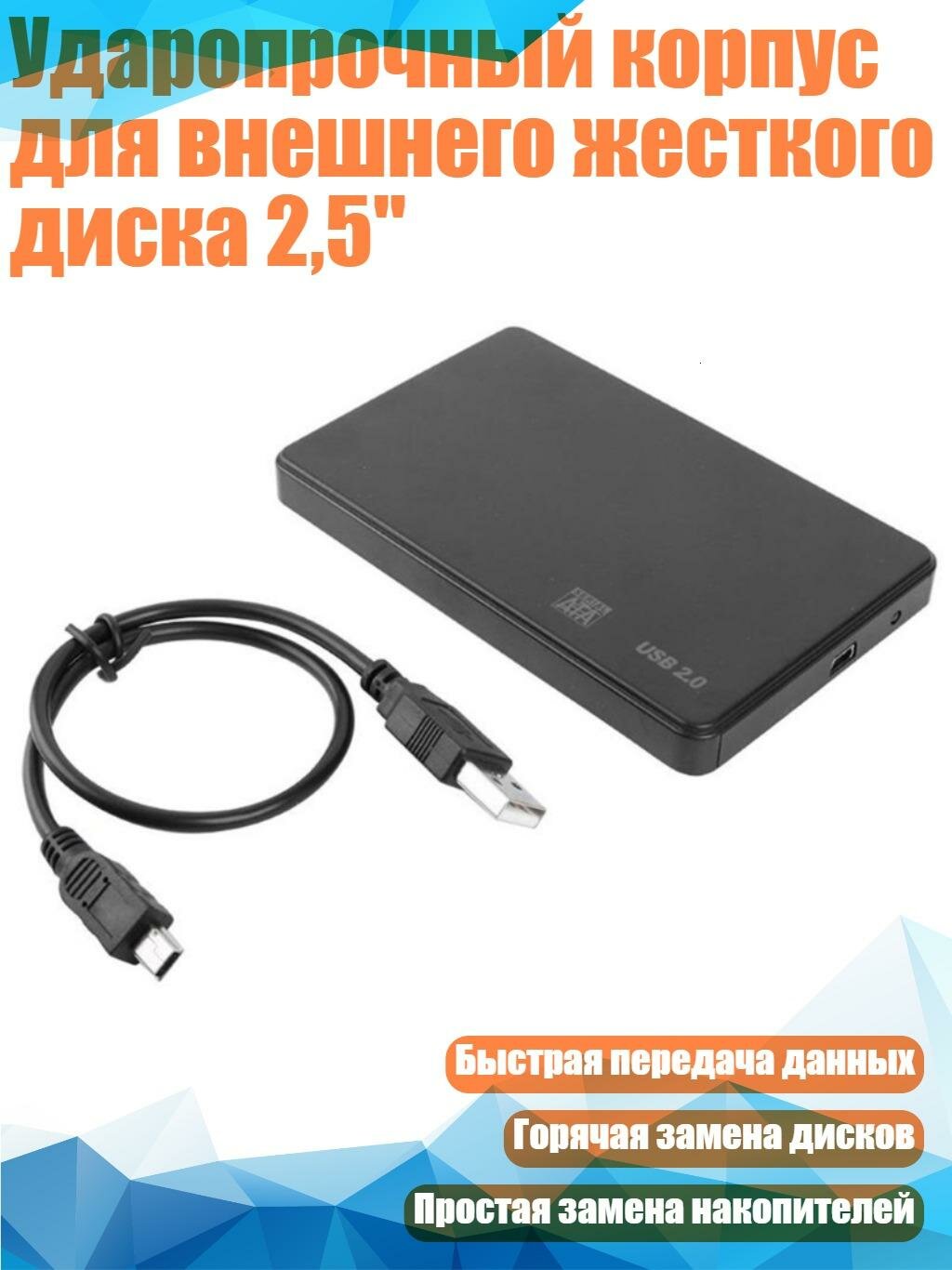 Ударопрочный корпус для внешнего жесткого диска 2,5", USB2.0