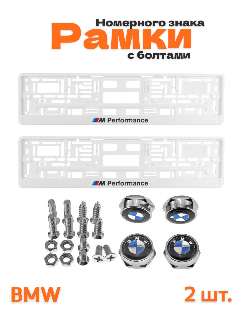 Рамки номера авто для BMW M-performance и болты крепления