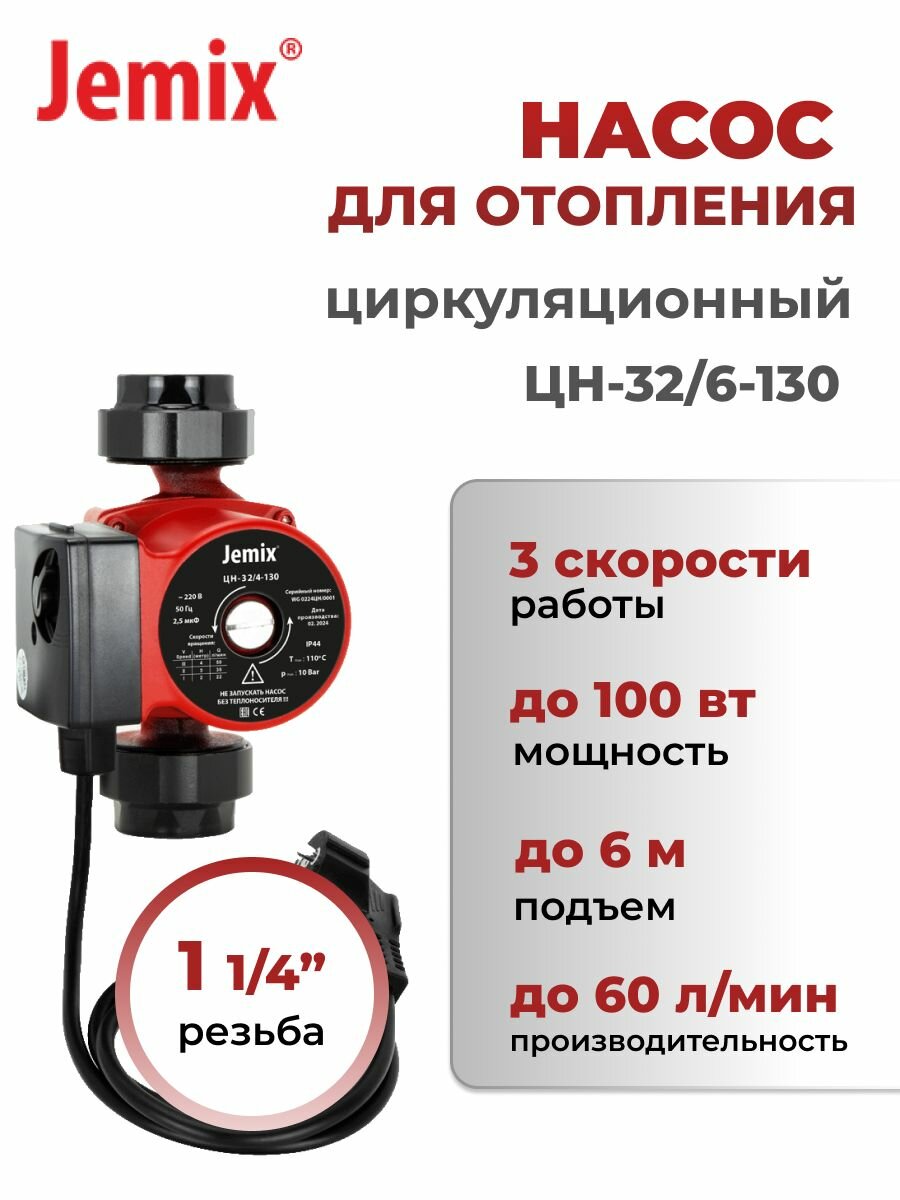 Насос циркуляционный JEMIX ЦН-32/6-130, для отопления, 3 скорости, чугунный корпус
