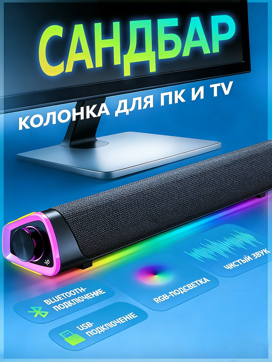 Саундбар для ТВ и ПК с Bluetooth 5.0 и USB, 6 Вт, поддержка YandexOS и Tuvio, черный