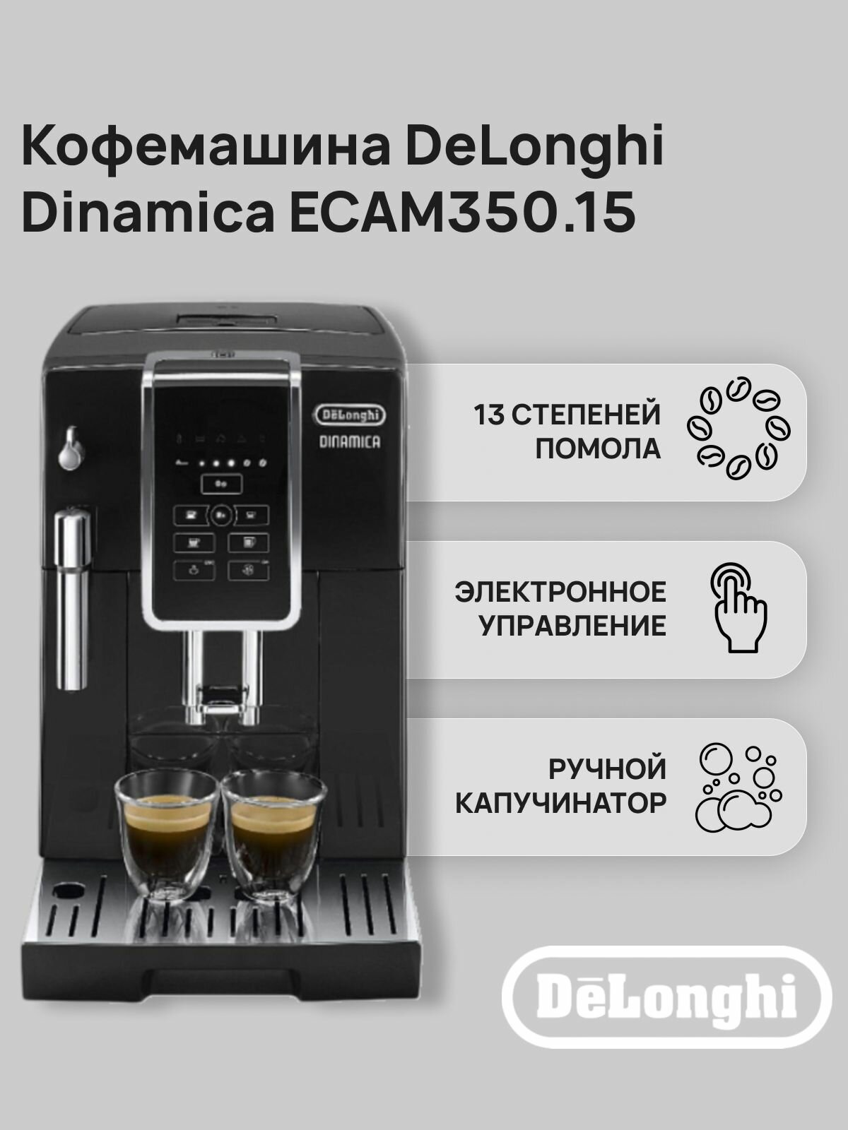 Кофемашина DeLonghi Dinamica ECAM350.15. B, сенсорное управление, чёрный цвет