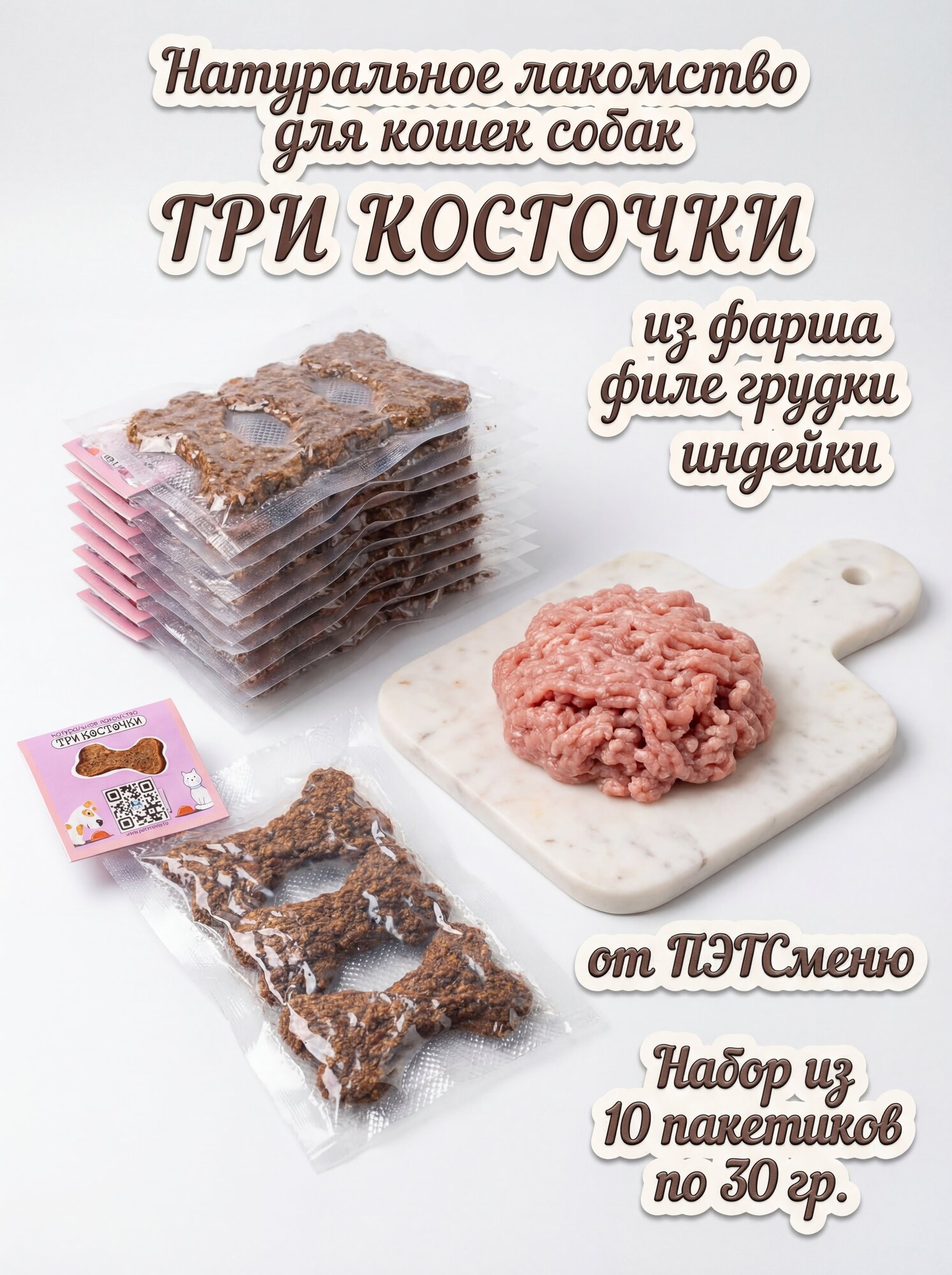 Лакомство из мяса индейки "Три косточки"