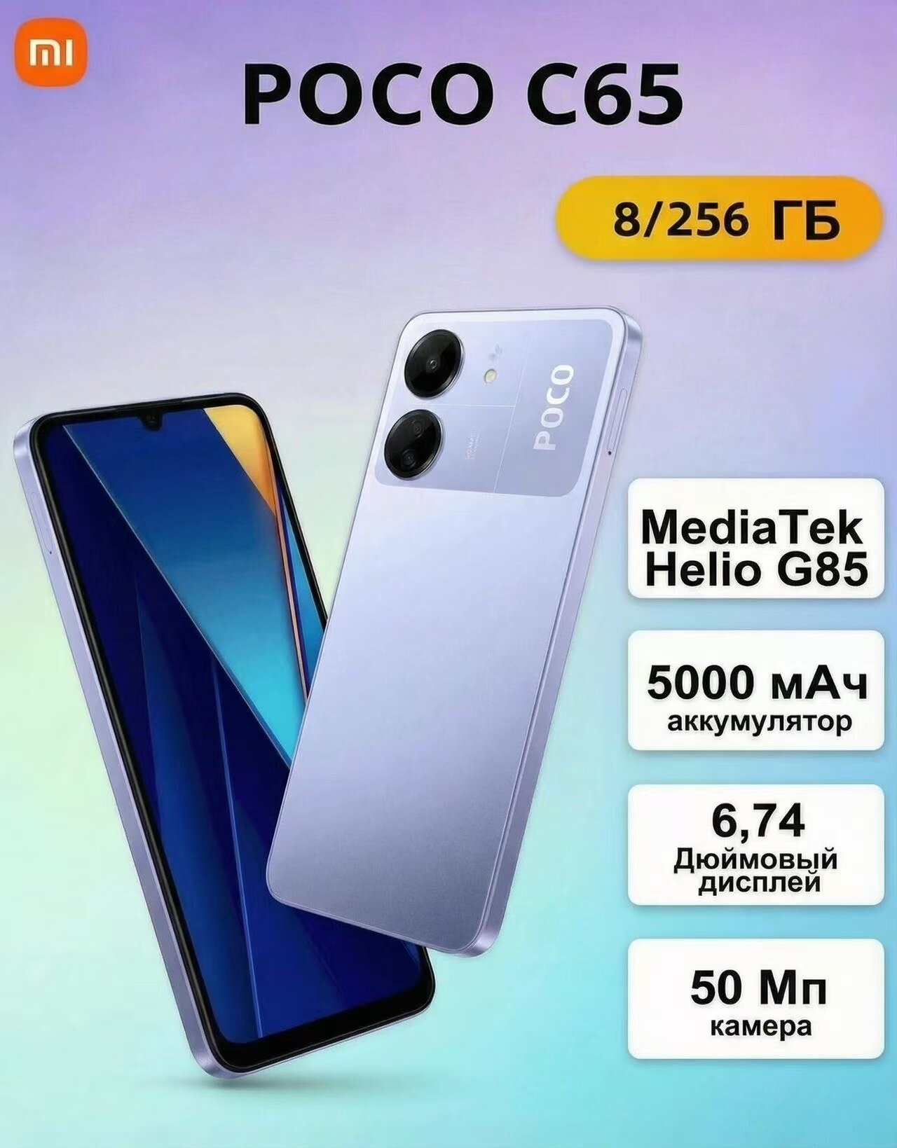 Смартфон Xiaomi Poco C65 8/256 ГБ RU, Dual nano SIM, фиолетовый