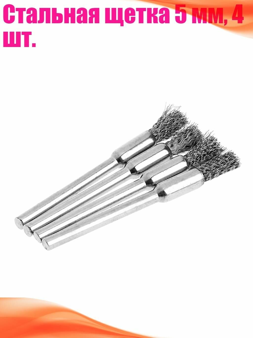Стальная щетка 5 мм, 4 шт.