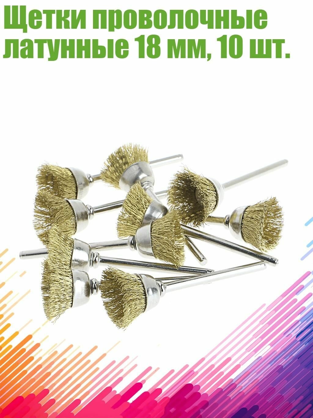 Щетки проволочные латунные 18 мм, 10 шт.