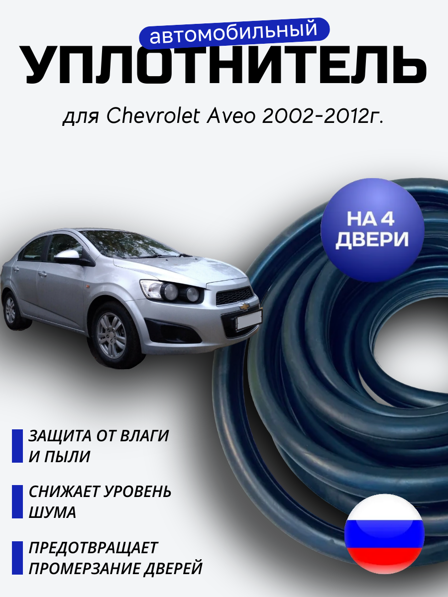 Комплект уплотнителей проема 4 дверей для Шевроле Авео (Chevrolet Aveo) 2002-2012г.