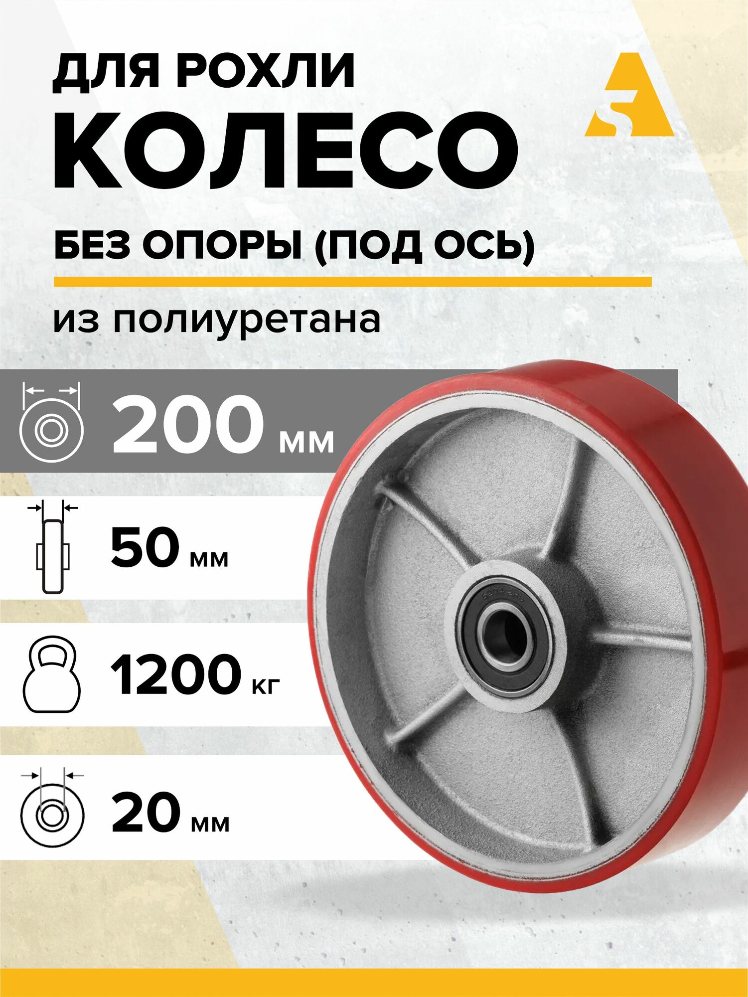 Колесо для рохли (гидравлической тележки) P80+1, 200х50 мм, 1200 кг, полиуретан